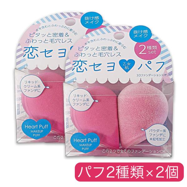 恋セヨ 乙女肌 パフ3D ファンデーションスポンジリキッド系パウダー系2種類セット起毛繊維の粉含みがよく、ふわっと肌にのせれますリキッド系・パウダー系 どちらも水を含むとモチっとぷにっふわっ・水を含むとふわっふわに膨らむ・ピタッと密着＆ふわ...