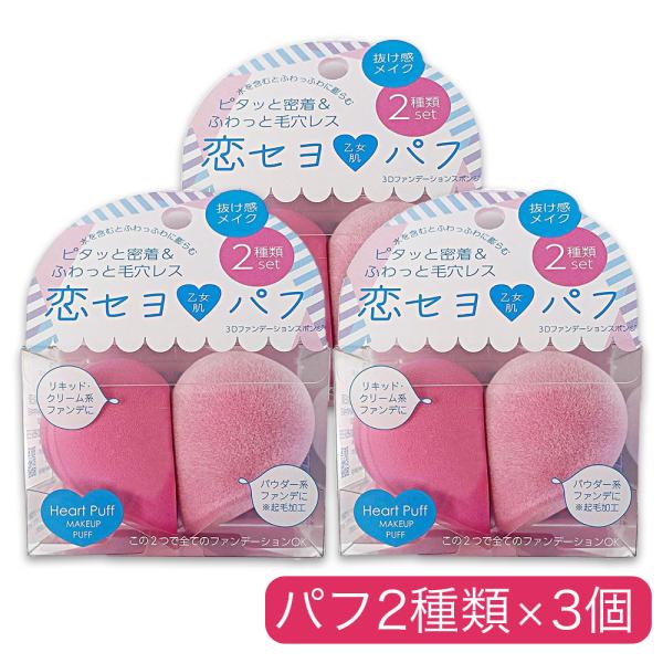 恋セヨ 乙女肌 パフ3D ファンデーションスポンジリキッド系パウダー系2種類セット起毛繊維の粉含みがよく、ふわっと肌にのせれますリキッド系・パウダー系 どちらも水を含むとモチっとぷにっふわっ・水を含むとふわっふわに膨らむ・ピタッと密着＆ふわ...