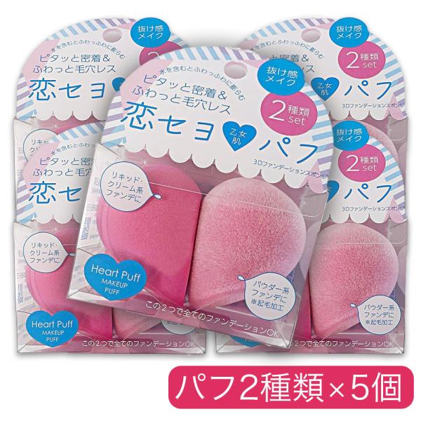 恋セヨ 乙女肌 パフ3D ファンデーションスポンジリキッド系パウダー系2種類セット起毛繊維の粉含みがよく、ふわっと肌にのせれますリキッド系・パウダー系 どちらも水を含むとモチっとぷにっふわっ・水を含むとふわっふわに膨らむ・ピタッと密着＆ふわ...