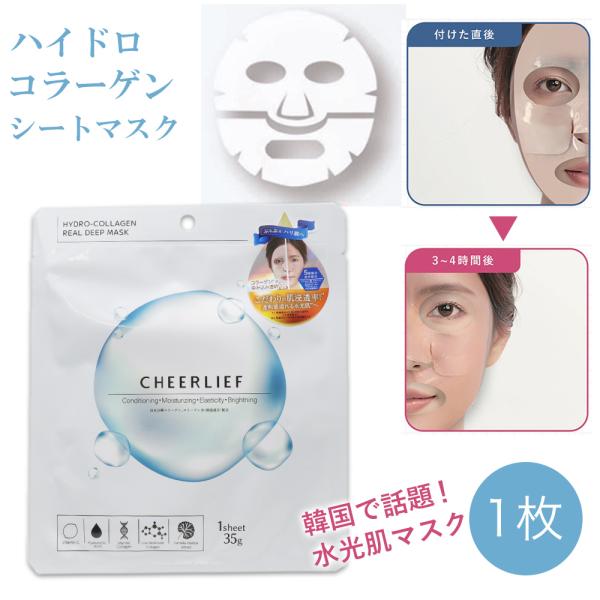 HYDRO-COLLAGENREAL DEEP MASKCHEERLIEFConditioning・Moisturizing・Elasticity・Brightning加水分解コラーゲン、コラーゲン水(保湿成分)配合ぷるぷるハリ肌へコラーゲ...