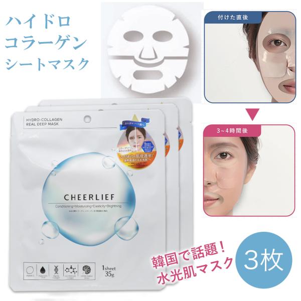 HYDRO-COLLAGENREAL DEEP MASKCHEERLIEFConditioning・Moisturizing・Elasticity・Brightning加水分解コラーゲン、コラーゲン水(保湿成分)配合ぷるぷるハリ肌へコラーゲ...