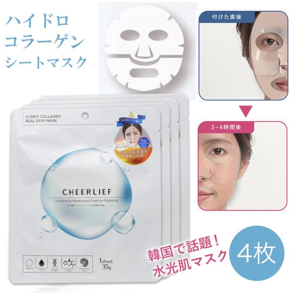 HYDRO-COLLAGENREAL DEEP MASKCHEERLIEFConditioning・Moisturizing・Elasticity・Brightning加水分解コラーゲン、コラーゲン水(保湿成分)配合ぷるぷるハリ肌へコラーゲ...
