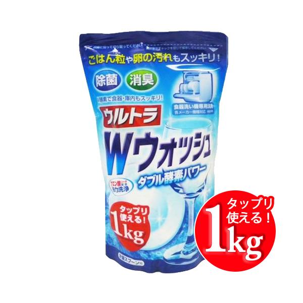 食洗機 洗剤 ウルトラＷウォッシュ1kg ごはん粒や卵の汚れもスッキリ！W酵素で食器・庫内もスッキリ！