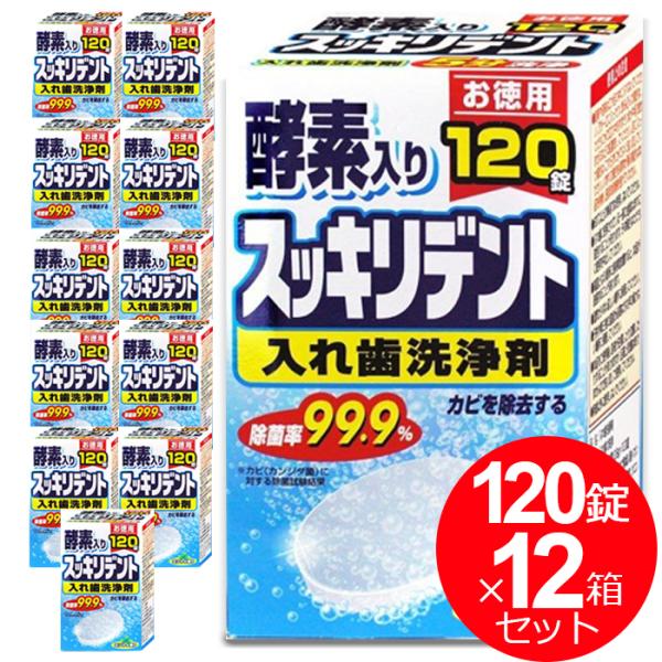 【お徳パック120錠×12箱＝合計1440錠　まとめ買い】　　1．除菌率99.9%の強力除菌！　　　強力除菌で入れ歯をいつも清潔に保ちます。　2．酵素配合でしっかり洗浄！　　　入れ歯に付着した汚れをしっかり洗浄します。　3．ニオイをスッキリ...