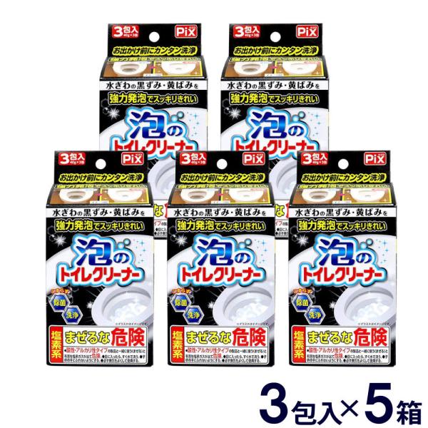 ライオンケミカル Pix 泡のトイレクリーナー 3包入(40g×3包)×5箱セットトイレ掃除 泡 洗剤 使い捨て トイレ黒ずみ落とし トイレクリーナーこすらず、除菌・洗浄ブラシいらずで、水洗トイレの水たまり部の黒ずみ・黄ばみをしっかりと落と...