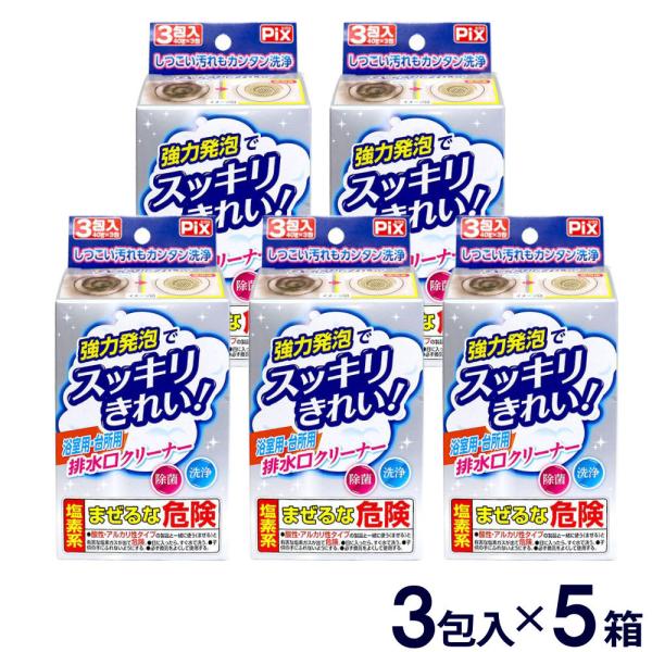 ライオンケミカル Pix 強力発泡でスッキリきれい 浴室用 台所用 排水口クリーナー 3包(40g×3包)×5箱セット●入れるだけ、流すだけで手を汚さずカンタン洗浄。●お風呂やキッチンの排水口をまるごと強力発泡でスッキリキレイ。●洗浄効果だ...