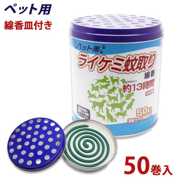 ペット用ライケミ蚊取り線香本品は、安全性の高いメトフルトリン(ピレスロイド系)を配合。フィラリアを媒介する蚊の駆除に、ジャンボサイズで長時間安定した効果を持続する愛犬及び愛猫用の蚊取り線香です。●動物用医薬部外品●約13時間（1巻あたり）●...