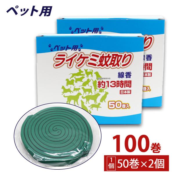 ペット用ライケミ蚊取り線香本品は、安全性の高いメトフルトリン(ピレスロイド系)を配合。フィラリアを媒介する蚊の駆除に、ジャンボサイズで長時間安定した効果を持続する愛犬及び愛猫用の蚊取り線香です。●動物用医薬部外品●約13時間（1巻あたり）●...