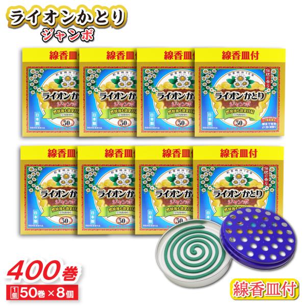 創業明治18年ライオンかとり せんこう ジャンボ伝統の香り●線香皿付（※線香皿はスチールです。）●燃焼後も効果持続(室内使用時)●当社レギュラー品より燃焼時間1.7倍長持ち●朝まで有効●よく効く蚊取り●除虫菊抽出粕粉配合●日本製（MADE ...