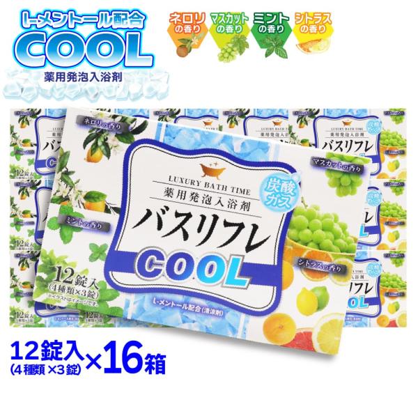 LUXURY BATH TIME薬用発泡入浴剤バスリフレ COOL●ネロリの香り●マスカットの香り●ミントの香り●シトラスの香り・炭酸ガス<br>・L-メントール配合(清涼剤)・日本製（MADE IN JAPAN）・医薬部外品【...