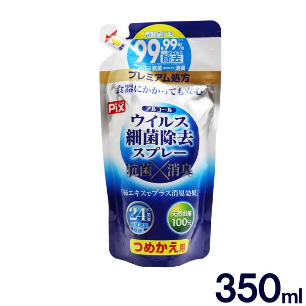 ※必ずご使用前に表示をお読みください。●本品はつめかえ用です。●必ず本品専用のスプレーにつけかえてご使用ください。■食器にかかっても安心！　【アルコール・ウイルス 細菌除去スプレー つめかえ用】抗菌×消臭 柿エキスでプラス消臭効果　　●10...