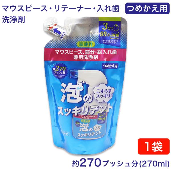 マウスピース、部分・総入れ歯 兼用洗浄剤泡のスッキリデント つめかえ用3分で99.9％除菌（in vitro）※すべての菌を除菌するわけではありません。入れ歯、部分入れ歯、リテーナー、マウスピース 洗浄剤としてもOK泡タイプ●つめかえ用1袋...