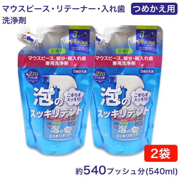 マウスピース、部分・総入れ歯 兼用洗浄剤泡のスッキリデント つめかえ用3分で99.9％除菌（in vitro）※すべての菌を除菌するわけではありません。入れ歯、部分入れ歯、リテーナー、マウスピース 洗浄剤としてもOK泡タイプ●つめかえ用1袋...