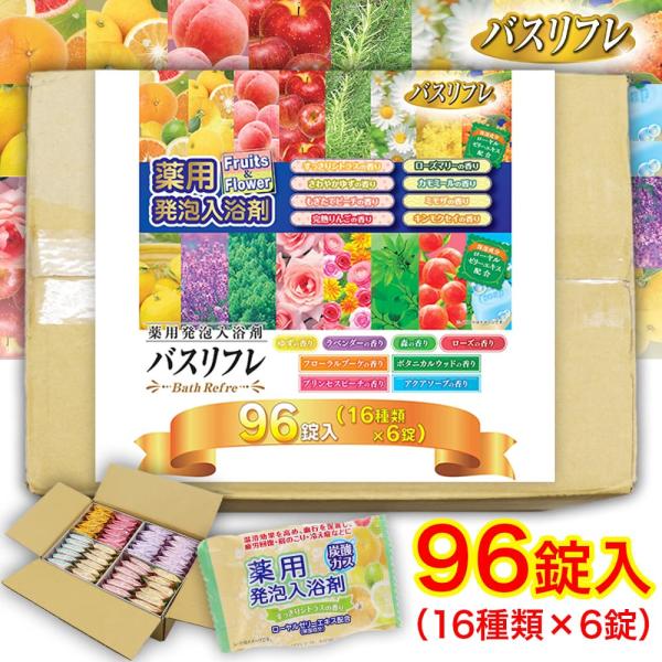 薬用発泡入浴剤96錠入(16種類×6錠)バスリフレBath RefreFruits ＆ Flower温浴効果を高め、血行を促進し、疲労回復・肩のこり・冷え症などに●炭酸ガス●保湿成分 ローヤルゼリーエキス配合●疲労回復●肩のこり●冷え症●医...