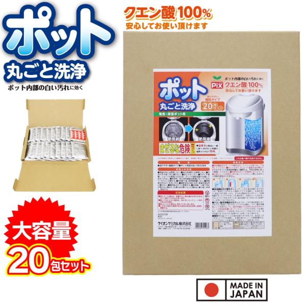 ピクスPixポット 丸ごと洗浄電気・保温ポット用20包セットポット用洗浄剤●ポット内部の白い汚れに効く●溶けやすい細粒タイプ●クエン酸100％●安心してお使い頂けます●日本製(MADE IN JAPAN)まぜるな危険酸性タイプ●塩素系の製品...