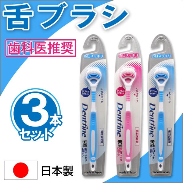 【発売日：2024年09月24日】createSmile&amp;HealthDentfine・舌専用・お口スッキリ・口臭ケア・ダブルの汚れ落とし・しなるネック・歯科医推奨・日本製（made in Japan）細菌が潜み口臭の主な原因となる...