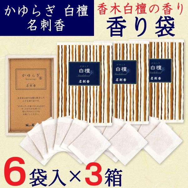 【発売日：2025年08月28日】穏やかにひろがる素朴な香木白檀の香りの小さな香り袋（サシェ）です。お名刺入れやお財布、ポーチに入れたり、お名刺やお札などに香りを移して、文香（ふみこう）としてお楽しみください。また桐箱の中に予備の名刺ととも...
