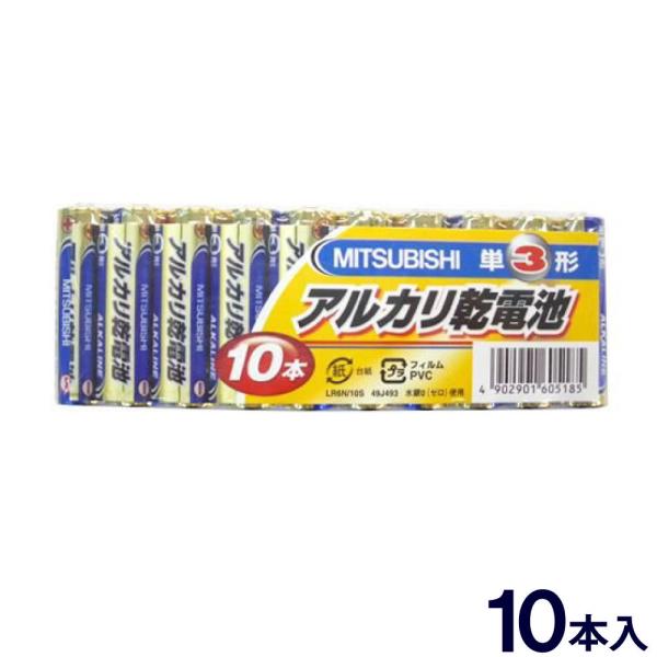 乾電池 アルカリ乾電池 電池 電池 MITSUBISHI　アルカリ乾電池　単3形　10本パック●警告●・液漏れ、破裂の恐れがあるので充電、ショート、分解、加熱、火に入れるなどしない。・（＋）、（−）を逆に入れない。・アルカリ液をなめた場合、...