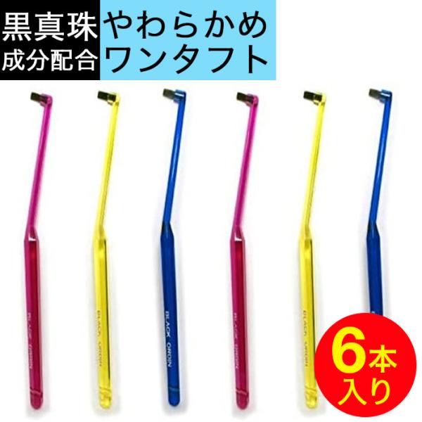 【発売日：2017年10月19日】【ブラックオーディン ワンタフト】　カラーいろいろ6本セットワンタフトブラシ 磨きにくい部分用歯ブラシ 矯正装置、歯間、磨きにくい場所に 部分歯磨き用 ワンタフト 黒真珠成分配合■黒真珠成分配合　手の表面に...