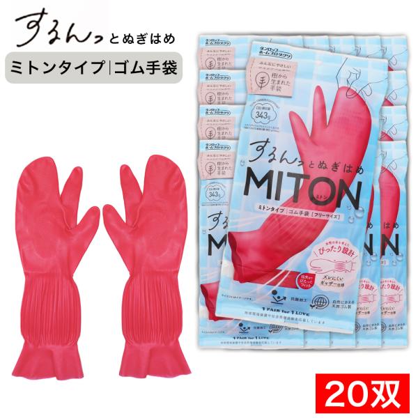 ダンロップホームプロダクツするんっとぬぎはめMITON ミトンみんなにやさしいサステナブル素材「樹から生まれた手袋」は自然由来の天然ゴム製だからCO2排出量が少ない・ミトンタイプ・ゴム手袋[フリーサイズ]・女性の手を考えたぴったり設計・ズレ...