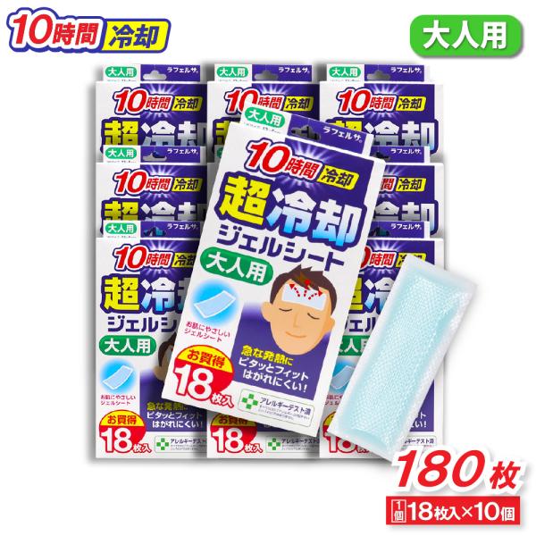 ラフェルサ超冷却ジェルシート大人用10時間冷却お肌にやさしいジェルシート●急な発熱に●ピタッとフィット●はがれにくい！●10時間冷却●お買得18枚入（1個あたり）●1枚サイズ：12×5cm●日本製（MADE IN JAPAN）このような時に...