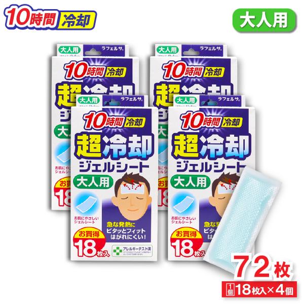 ラフェルサ超冷却ジェルシート大人用10時間冷却お肌にやさしいジェルシート●急な発熱に●ピタッとフィット●はがれにくい！●10時間冷却●お買得18枚入（1個あたり）●1枚サイズ：12×5cm●日本製（MADE IN JAPAN）このような時に...