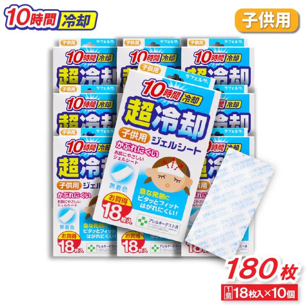 ラフェルサ超冷却ジェルシート子供用10時間冷却かぶれにくいお肌にやさしいジェルシート無着色●急な発熱に●ピタッとフィット●はがれにくい！●10時間冷却●お買得18枚入（1個あたり）●1枚サイズ：10×5cm●日本製（MADE IN JAPA...