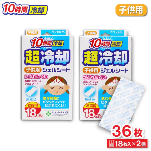 ラフェルサ超冷却ジェルシート子供用10時間冷却かぶれにくいお肌にやさしいジェルシート無着色●急な発熱に●ピタッとフィット●はがれにくい！●10時間冷却●お買得18枚入（1個あたり）●1枚サイズ：10×5cm●日本製（MADE IN JAPA...