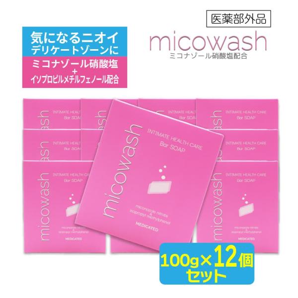micowashミコウォッシュ薬用せっけんINTIMATE HEALTH CAREBar SOAPmiconazole nitrate&amp;isopropyl methylphenol足のニオイやムレ・カラダのニオイ・ニキビ予防デリケー...