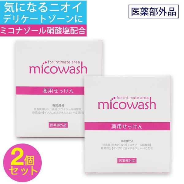 micowashfor intimate area薬用せっけん足のニオイやムレ・カラダのニオイ・ニキビ予防デリケートゾーンの洗浄・敏感な赤ちゃんの肌デリケートゾーンの「ニオイ」でお悩みの方へ。ニオイの原因の一つは、カビ（真菌）や細菌の増殖で...