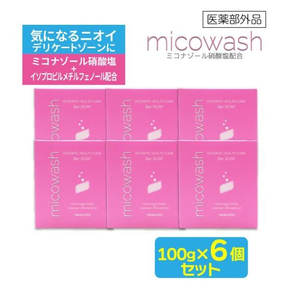 micowashミコウォッシュ薬用せっけんINTIMATE HEALTH CAREBar SOAPmiconazole nitrate&amp;isopropyl methylphenol足のニオイやムレ・カラダのニオイ・ニキビ予防デリケー...