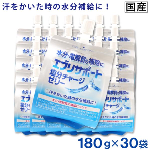 エブリサポート塩分チャージ ゼリー●水分・電解質の補給に●汗をかいた時の水分補給に！●内容量：180g（1袋当たり）●国産水分・電解質の補給について汗とともに体の中から水分と塩分などの電解質も同時に排出されています。その際に、水分だけでなく...