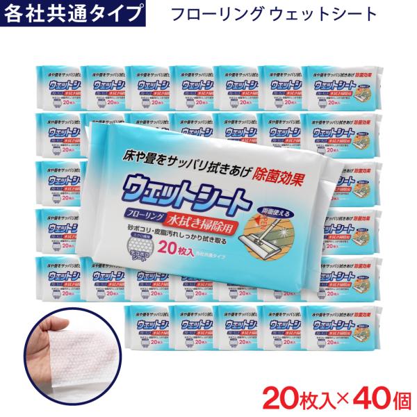 フローリング ウェットシート・フローリング 水拭き掃除用・床や畳をサッパリ拭きあげ除菌効果・砂ボコリ・皮脂汚れしっかり拭き取る・ミクロ繊維・デコボコシート・各社共通タイプ・両面使える●カラ拭きでは取れにくい皮脂汚れや砂ホコリなどの汚れを手軽...