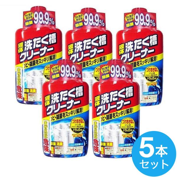 洗濯槽クリーナー 液体  550g/おすすめ/ランキング/人気/洗濯機 掃除/カビ 除去/カビ取り/洗浄よごれにすばやく浸透しカビ胞子を99.9%除去し雑菌を99.9%除菌　５本セット汚れにすばやく浸透しカビ胞子を99.9%除去し雑菌を99...