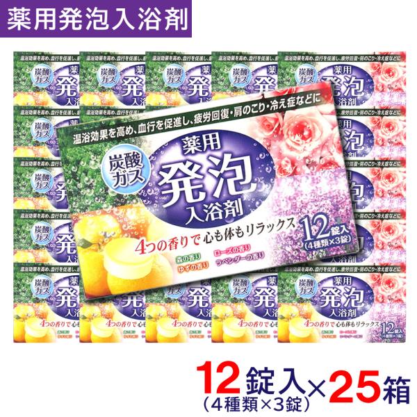 入浴剤 ランキング薬用発泡入浴剤  炭酸ガス 300錠セット（12錠入り×25箱）温浴効果を高め、血行を促進し、疲労回復・肩のこり・冷え症などに4つの香りで心も体もリラックス・森の香り・ローズの香り・ゆずの香り・ラベンダーの香り●日本製（M...