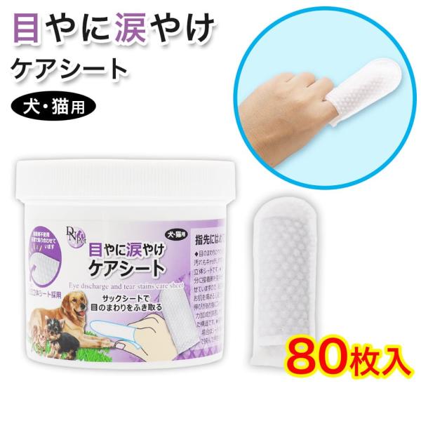 DNPetEye discharge and tear stains care sheet犬・猫用目やに涙やけケアシート・指先にはめて使うシート・サックシートで目のまわりをふき取る・たっぷりつかえる大容量 80枚入(1個あたり)・接着剤不使...