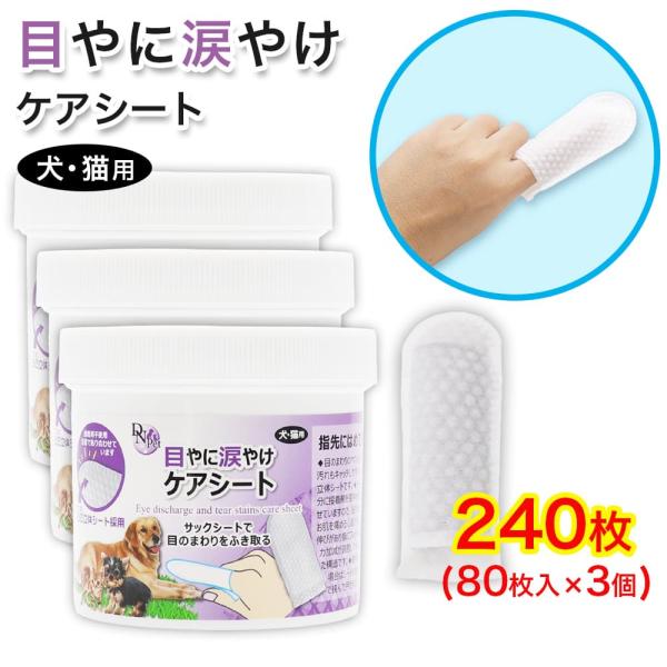 DNPetEye discharge and tear stains care sheet犬・猫用目やに涙やけケアシート・指先にはめて使うシート・サックシートで目のまわりをふき取る・たっぷりつかえる大容量 80枚入(1個あたり)・接着剤不使...