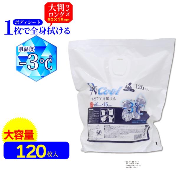 DN Coolボディシート120枚入(1袋あたり)●1枚で全身拭ける●大判ロングサイズ：60cm×15cm●大容量●日本製肌温度 -3℃**室温30℃湿度45％で肌を二往復ふいた場合(使用条件や個人によって体感が異なります)【販売名】DNボ...