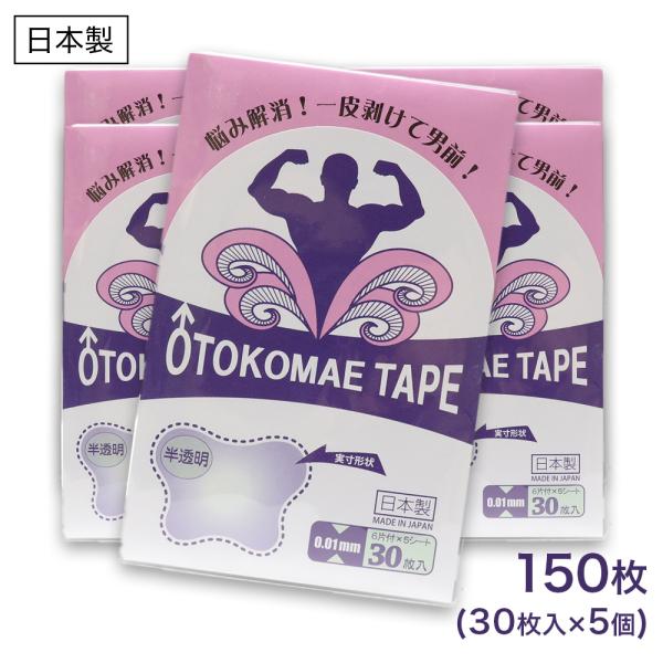 OTOKOMAE TAPE仮性包茎補助テープ 30枚入●悩み解消！一皮剥けて男前！●極薄0.01mm透明フィルム使用●半透明●日本製（MADE IN JAPAN）・特徴●アクリル系粘着剤使用。毎日貼り替え(使い捨て)で清潔安心。●極薄0.0...
