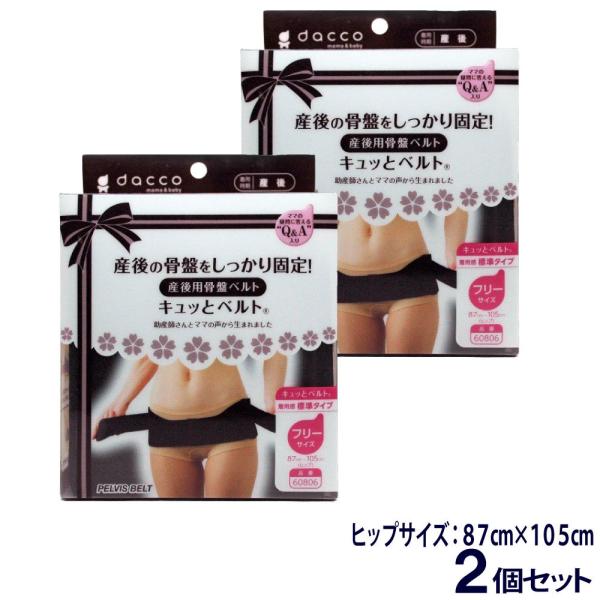 【発売日：2014年09月30日】dacco オオサキメディカル　骨盤ベルト 産後骨盤ベルト　骨盤 矯正 ベルト キュッとベルト フリーサイズ　産後用骨盤★dacco　産後用骨盤ベルト★キュッとベルト　フリーサイズ★産後の緩んだ骨盤をキュッ...