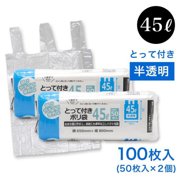 ●1枚ずつ取り出しやすい●結びやすくて便利な とって付きポリ袋●お得な50枚入（1個あたり）●容量：45L●半透明 ●丈夫で使いやすく、収納にも便利なコンパクト包装【原料樹脂】ポリエチレン【耐冷温度】-30℃【寸法外形】(1枚あたり)横65...