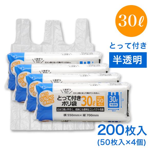 ●1枚ずつ取り出しやすい●結びやすくて便利な とって付きポリ袋●お得な50枚入（1個あたり）●容量：30L●半透明 ●丈夫で使いやすく、収納にも便利なコンパクト包装【原料樹脂】ポリエチレン【耐冷温度】-30℃【寸法外形】(1枚あたり)横55...