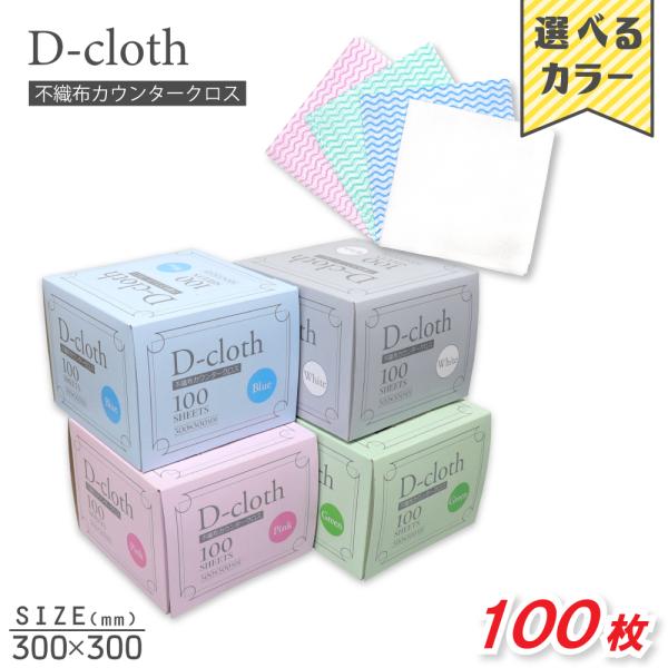 D-cloth不織布カウンタークロス4色の中からお選び頂けます！・White（ホワイト 白）・Blue（ブルー 青）・Green（グリーン 緑）・Pink（ピンク）汚れ落ちが良く、乾きが早い!!可燃ごみとして一般ゴミで捨てられます。●使用用...