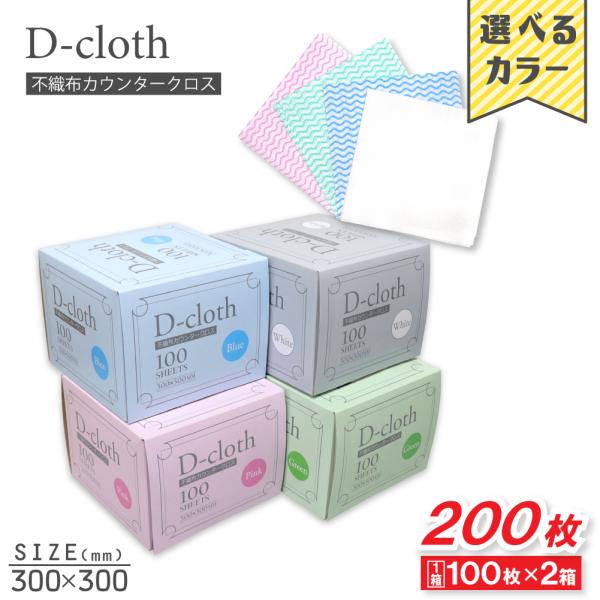 D-cloth不織布カウンタークロス4色の中からお選び頂けます！・White（ホワイト 白）・Blue（ブルー 青）・Green（グリーン 緑）・Pink（ピンク）汚れ落ちが良く、乾きが早い!!可燃ごみとして一般ゴミで捨てられます。●使用用...
