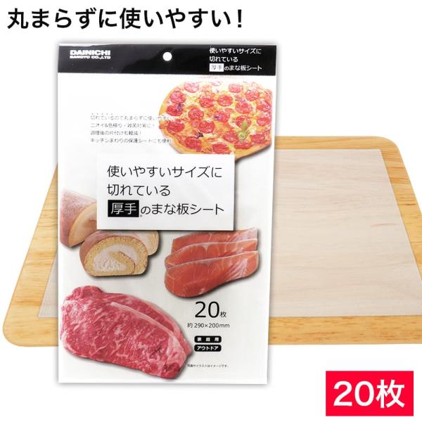 DAINICHISANGYO CO.,LTD使いやすいサイズに切れている厚手※の まな板シート※厚手：当社製比較切れているので丸まらずに使いやすい！ニオイ＆色移り・雑菌対策に！調理後の片付けも軽減！キッチンまわりの保護シートにも便利家庭用ア...