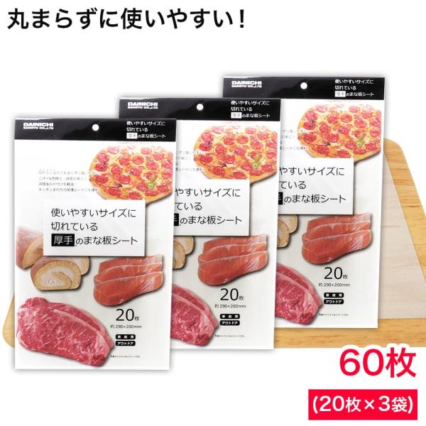 DAINICHISANGYO CO.,LTD使いやすいサイズに切れている厚手※の まな板シート※厚手：当社製比較切れているので丸まらずに使いやすい！ニオイ＆色移り・雑菌対策に！調理後の片付けも軽減！キッチンまわりの保護シートにも便利家庭用ア...