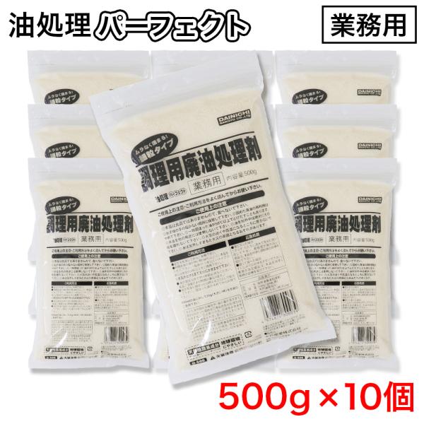 DAINICHSANGYO CO.,LTD油処理パーフェクト 業務用・ムラなく固まる！・細粒タイプ・調理用廃油処理剤●天然油脂系成分使用後は、燃えるゴミとして捨てられます。地球環境にやさしい●火気注意油を加熱するときはその場を離れず、火災に...