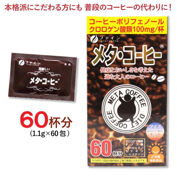 ファインFINE JAPANメタ・コーヒー60杯分どうせ飲むなら美味しく健康に本品は良質のコーヒーを主成分にクロロゲン酸類、オリゴ糖、L-カルニチン、カテキン、L-ヒスチジンを使用しています。仕事が忙しくてなかなか生活を改善する機会が無い・...