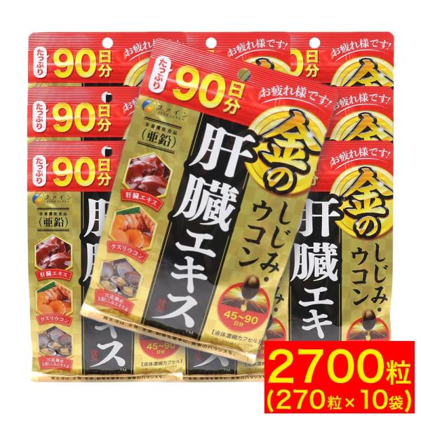 ファインFINE JAPAN金のしじみ・ウコン 肝臓エキスたっぷり90日分（1袋あたり）●肝臓エキス●クスリウコン●宍道湖産大和しじみエキス末●栄養機能食品（亜鉛）●液体濃縮カプセル●45〜90日分（1袋あたり）●日本製（Made in J...