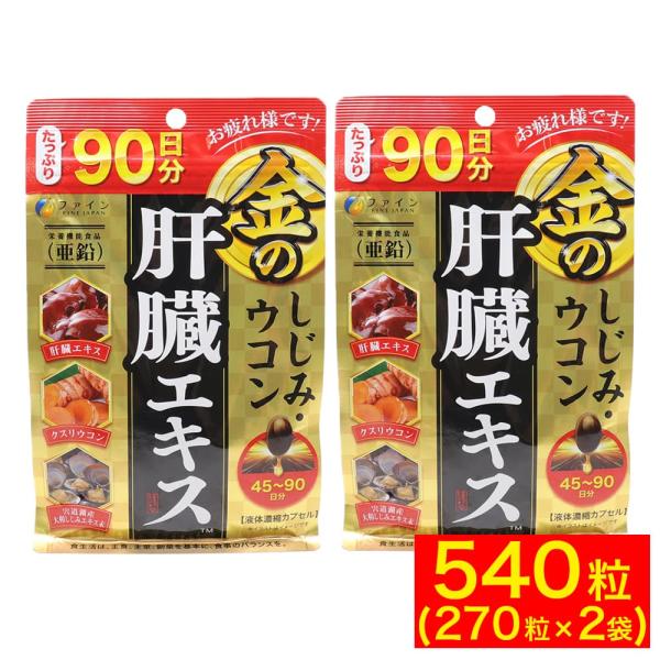 ファインFINE JAPAN金のしじみ・ウコン 肝臓エキスたっぷり90日分（1袋あたり）●肝臓エキス●クスリウコン●宍道湖産大和しじみエキス末●栄養機能食品（亜鉛）●液体濃縮カプセル●45〜90日分（1袋あたり）●日本製（Made in J...
